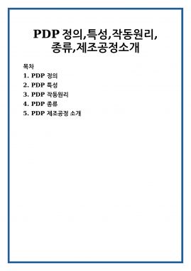 PDP정의,특성,작동원리,종류,제조공정소개-1페이지