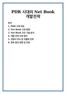 PDR 시대의 Net Bo 개발전략-1페이지