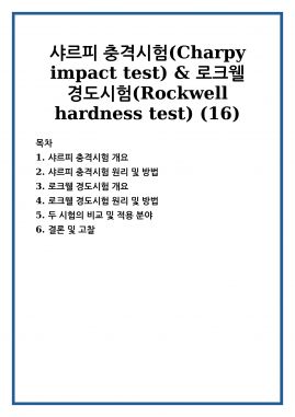 샤르피 충격시험(Charpy impact test) & 로크웰 경도시험(Rockwell hardness test) (16)-1페이지