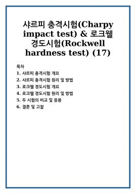샤르피 충격시험(Charpy impact test) & 로크웰 경도시험(Rockwell hardness test) (17)-1페이지