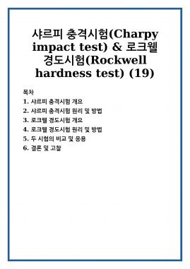샤르피 충격시험(Charpy impact test) & 로크웰 경도시험(Rockwell hardness test) (19)-1페이지