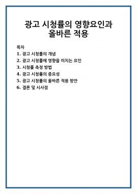 광고 시청률의 영향요인과 올바른 적용-1페이지