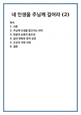 네 인생을 주님께 걸어라 (2)-1페이지