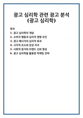 광고 심리학 관련 광고 분석 (광고 심리학)-1페이지