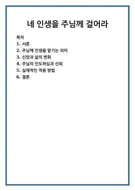 네 인생을 주님께 걸어라-1페이지