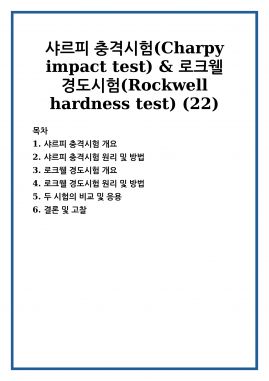 샤르피 충격시험(Charpy impact test) & 로크웰 경도시험(Rockwell hardness test) (22)-1페이지