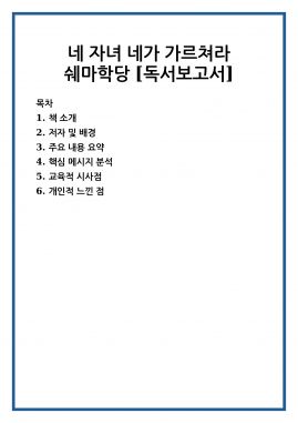 네 자녀 네가 가르쳐라 쉐마학당 [독서보고서]-1페이지