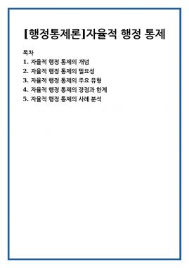 [행정통제론]자율적 행정 통제-1페이지