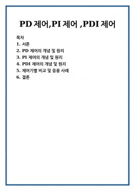 PD제어,PI제어 ,PDI제어-1페이지