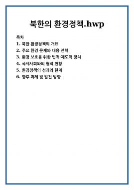 북한의 환경정책.hwp-1페이지