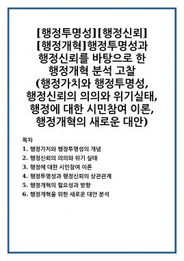 [행정투명성][행정신뢰][행정개혁]행정투명성과 행정신뢰를 바탕으로 한 행정개혁 분석 고찰(행정가치와 행정투명성, 행정신뢰의 의의와 위기실태, 행정에 대한 시민참여 이론, 행정개혁의 새로운 대안)-1페이지