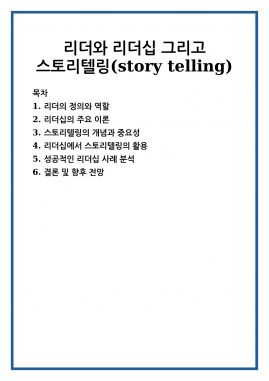 리더와 리더십 그리고 스토리텔링(story telling)-1페이지