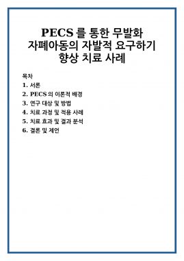 PECS를 통한 무발화 자폐아동의 자발적 요구하기 향상 치료 사례-1페이지