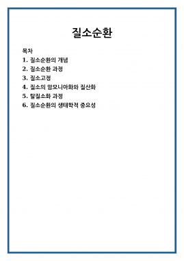 질소순환 레포트 자료-1페이지
