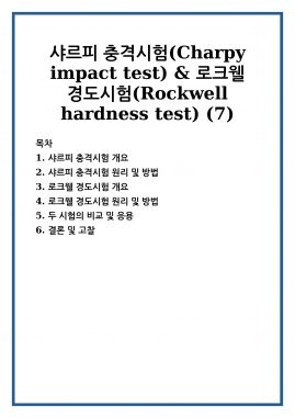 샤르피 충격시험(Charpy impact test) & 로크웰 경도시험(Rockwell hardness test) (7)-1페이지
