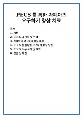 PECS를 통한 자폐아의 요구하기 향상 치료-1페이지