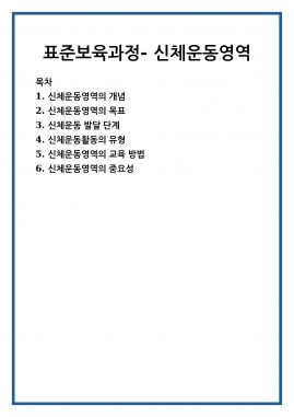 표준보육과정- 신체운동영역-1페이지