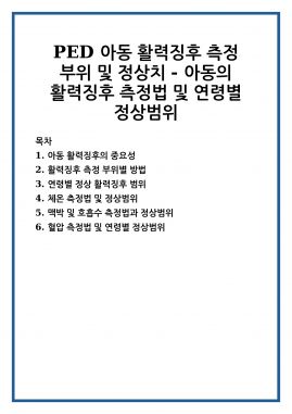 PED 아동 활력징후 측정 부위 및 정상치 - 아동의 활력징후 측정법 및 연령별 정상범위-1페이지
