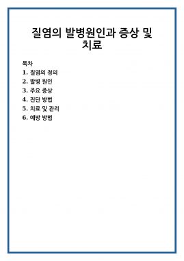 질염의 발병원인과 증상 및 치료-1페이지