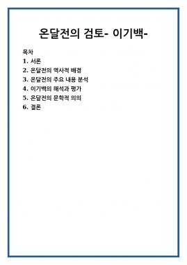 온달전의 검토- 이기백--1페이지