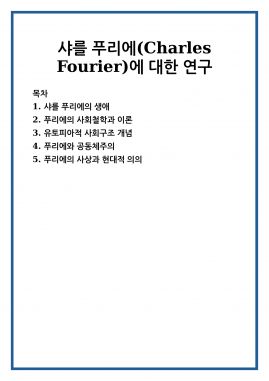 샤를 푸리에(Charles Fourier)에 대한 연구-1페이지