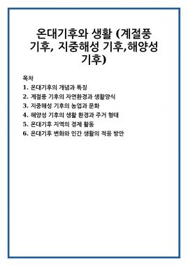 온대기후와 생활 (계절풍 기후, 지중해성 기후,해양성 기후)-1페이지