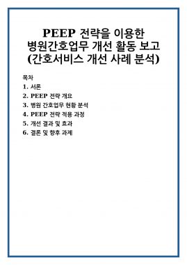 PEEP 전략을 이용한 병원간호업무 개선 활동 보고(간호서비스 개선 사례 분석)-1페이지