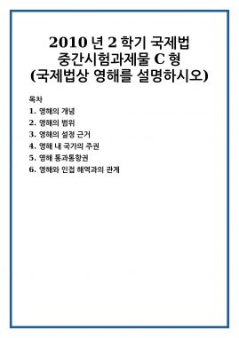 2010년 2학기 국제법 중간시험과제물 C형(국제법상 영해를 설명하시오)-1페이지