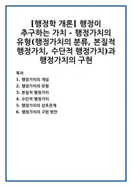 [행정학 개론] 행정이 추구하는 가치 - 행정가치의 유형(행정가치의 분류, 본질적 행정가치, 수단적 행정가치)과 행정가치의 구현-1페이지