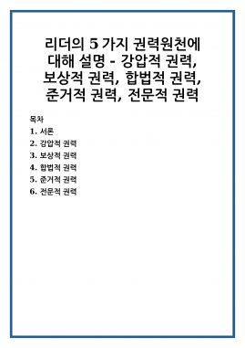 리더의 5가지 권력원천에 대해 설명 - 강압적 권력, 보상적 권력, 합법적 권력, 준거적 권력, 전문적 권력-1페이지