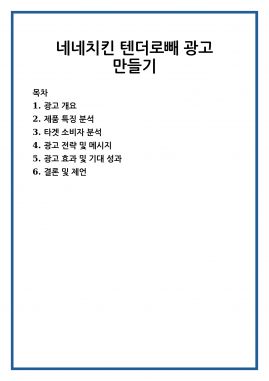 네네치킨 텐더로빼 광고 만들기-1페이지