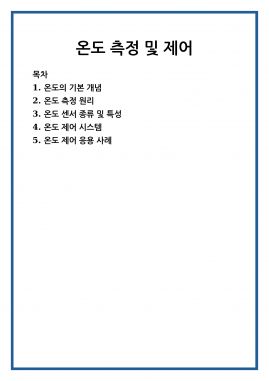 온도 측정 및 제어-1페이지