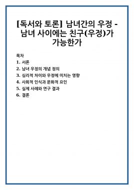 [독서와 토론] 남녀간의 우정 - 남녀 사이에는 친구(우정)가 가능한가-1페이지