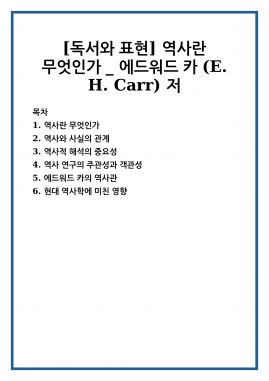 [독서와 표현] 역사란 무엇인가 _ 에드워드 카 (E. H. Carr) 저-1페이지