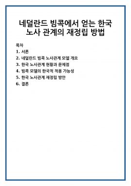 네덜란드 빔콕에서 얻는 한국 노사 관계의 재정립 방법-1페이지
