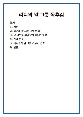 리더의 말 그릇 독후감-1페이지