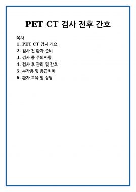 PET CT 검사 전후 간호-1페이지