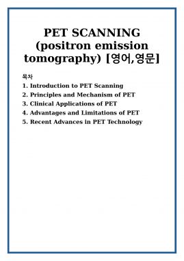 PET SCANNING (positron emission tomography) [영어,영문]-1페이지