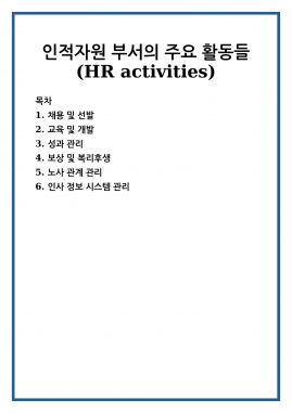 인적자원 부서의 주요 활동들(HR activities)-1페이지