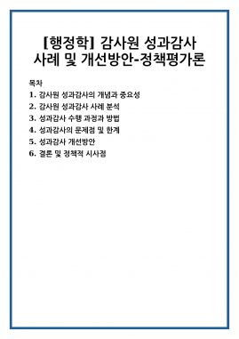 [행정학] 감사원 성과감사 사례 및 개선방안-정책평가론-1페이지