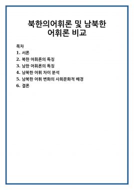 북한의어휘론 및 남북한 어휘론 비교-1페이지
