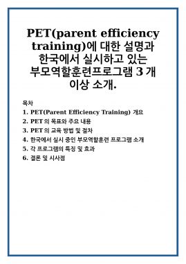 PET(parent efficiency training)에 대한 설명과 한국에서 실시하고 있는 부모역할훈련프로그램 3개 이상 소개.-1페이지