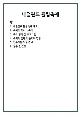 네덜란드 튤립축제-1페이지