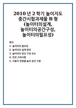 2010년 2학기 놀이지도 중간시험과제물 B형(놀이터의설계,놀이터의공간구성,놀이터의필요성)-1페이지