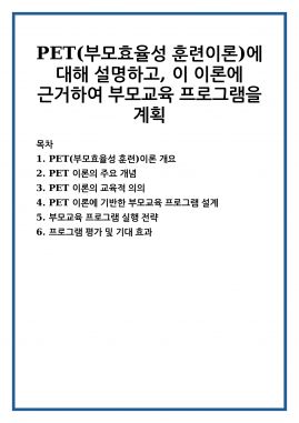 PET(부모효율성 훈련이론)에 대해 설명하고, 이 이론에 근거하여 부모교육 프로그램을 계획-1페이지