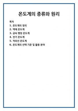 온도계의 종류와 원리-1페이지