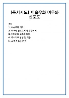 [독서지도] 이솝우화 여우와 신포도-1페이지