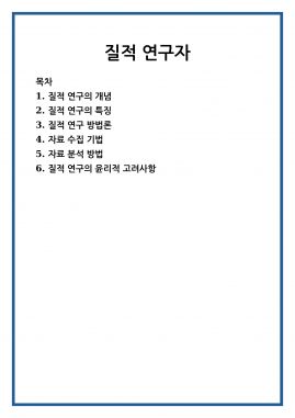 질적 연구자 레포트 자료-1페이지