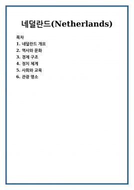 네덜란드(Netherlands)-1페이지