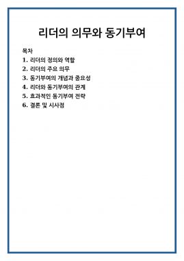 리더의 의무와 동기부여-1페이지